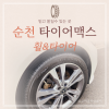 순천 타이어 맥스 한국 금호 수입 중고 타이어 교체 싼곳 휠 엔진오일 까지 다하는 곳 내돈내산 교체후기 네이버 블로그